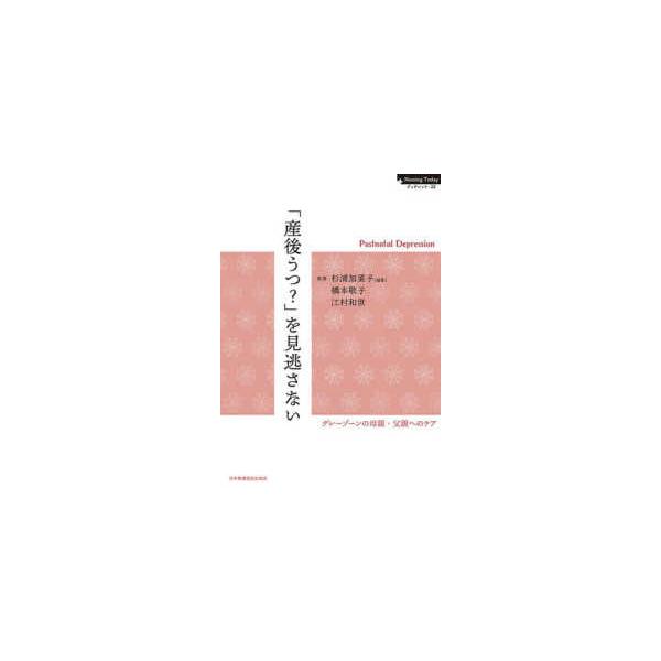 【発売日：2023年11月01日】著者：杉浦 加菜子【編著】/橋本 敬子/江村 和世【著】出版社：日本看護協会出版会