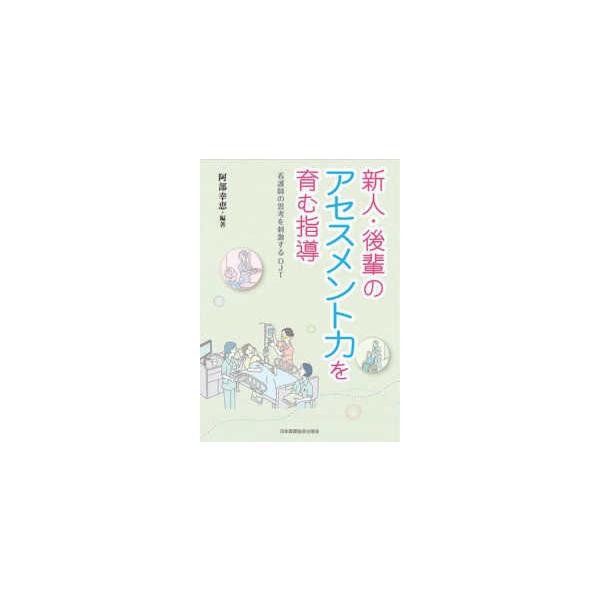 【発売日：2023年12月01日】著者：阿部 幸恵【編著】出版社：日本看護協会出版会