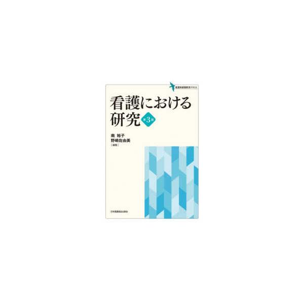 【発売日：2025年11月01日】著者：南 裕子/野嶋 佐由美【編集】出版社：日本看護協会出版会
