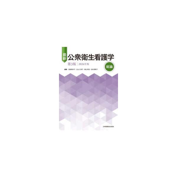 【発売日：2026年01月01日】著者：宮〓 美砂子/北山 三津子/春山 早苗/田村 須賀子【編】出版社：日本看護協会出版会