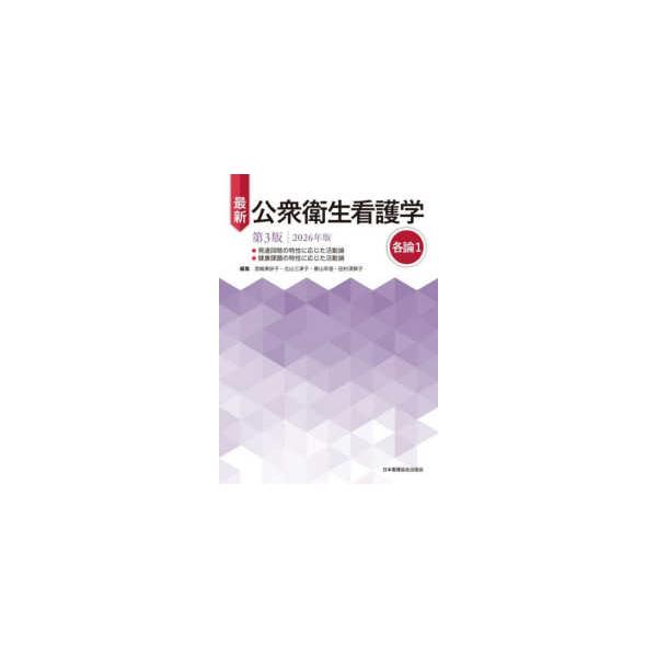【発売日：2026年01月01日】著者：宮〓 美砂子/北山 三津子/春山 早苗/田村 須賀子【編】出版社：日本看護協会出版会