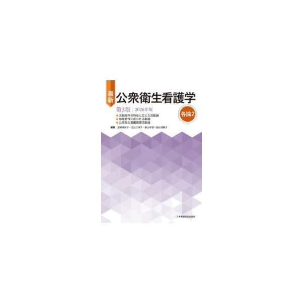 【発売日：2026年01月01日】著者：宮〓 美砂子/北山 三津子/春山 早苗/田村 須賀子【編】出版社：日本看護協会出版会