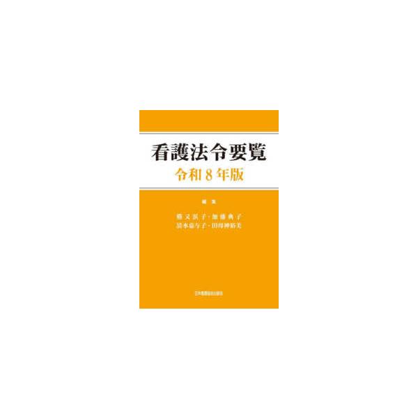 【発売日：2026年03月01日】著者：勝又 浜子/加藤 典子/清水 嘉与子/田母神 裕美【編集】出版社：日本看護協会出版会