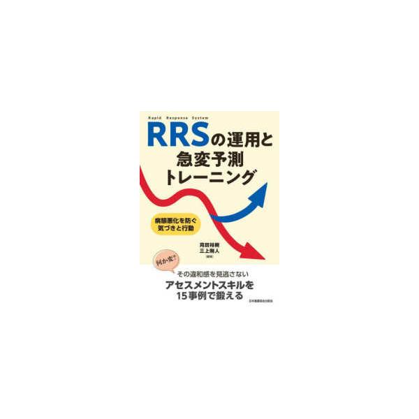 【発売日：2025年10月01日】著者：苑田 裕樹/三上 剛人【編集】出版社：日本看護協会出版会