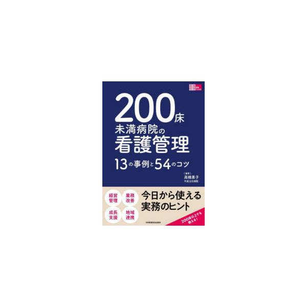 【発売日：2026年03月01日】著者：高橋 素子【編著】出版社：日本看護協会出版会