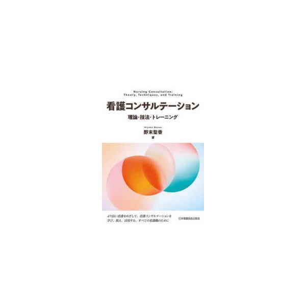 【発売日：2026年03月01日】著者：野末聖香出版社：日本看護協会出版会