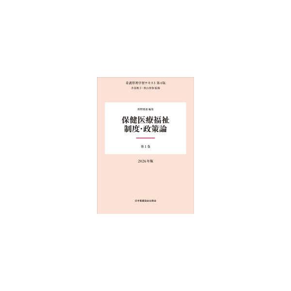 【発売日：2026年02月01日】著者：井部俊子/秋山智弥出版社：日本看護協会出版会