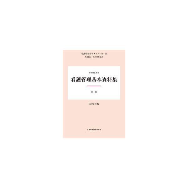 【発売日：2026年02月01日】著者：井部俊子/秋山智弥出版社：日本看護協会出版会
