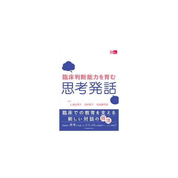 【発売日：2026年04月01日】著者：三浦友理子/池田葉子出版社：日本看護協会出版会