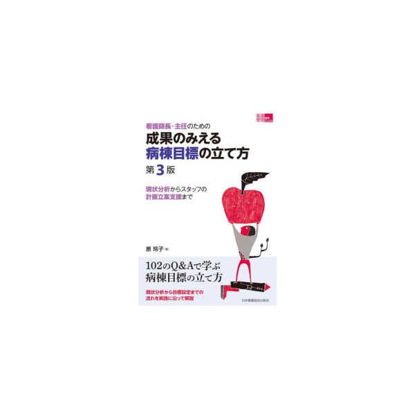 【発売日：2026年05月01日】著者：原玲子出版社：日本看護協会出版会