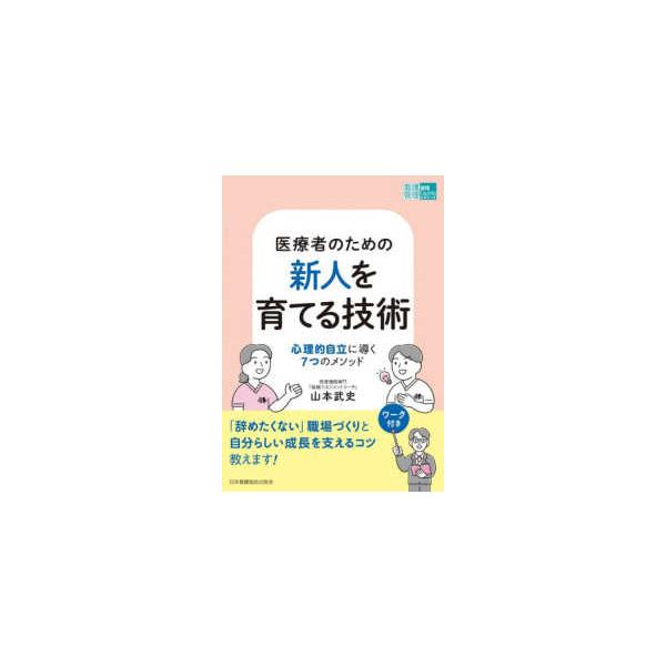 【発売日：2026年06月01日】著者：山本武史出版社：日本看護協会出版会