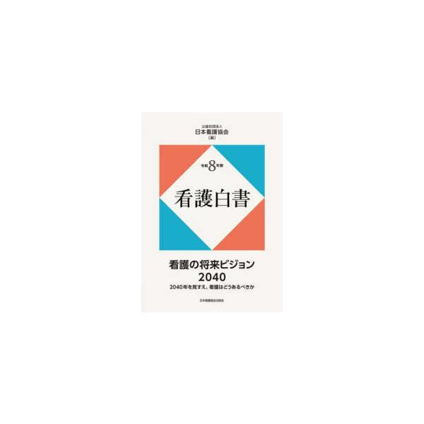 【発売日：2026年07月01日】著者：日本看護協会出版社：日本看護協会出版会