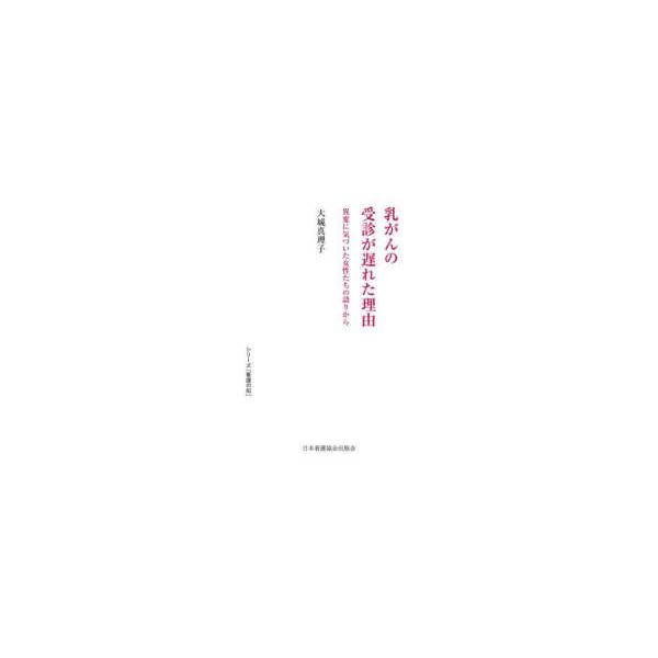 【発売日：2026年08月01日】著者：大城真理子出版社：日本看護協会出版会