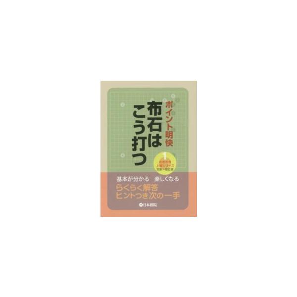 【発売日：2014年12月01日】出版社：日本棋院