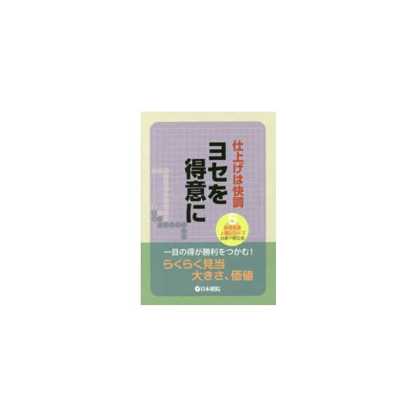 【発売日：2017年01月01日】出版社：日本棋院