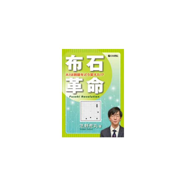 【発売日：2021年06月01日】著者：芝野 虎丸【著】出版社：日本棋院