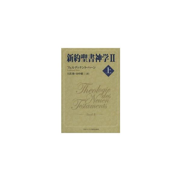 【発売日：2013年11月01日】著者：フェルディナント・ハーン/大貫隆出版社：日本基督教団出版局