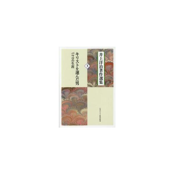【発売日：2015年11月01日】著者：井上 洋治【著】/山根 道公【編】出版社：日本基督教団出版局
