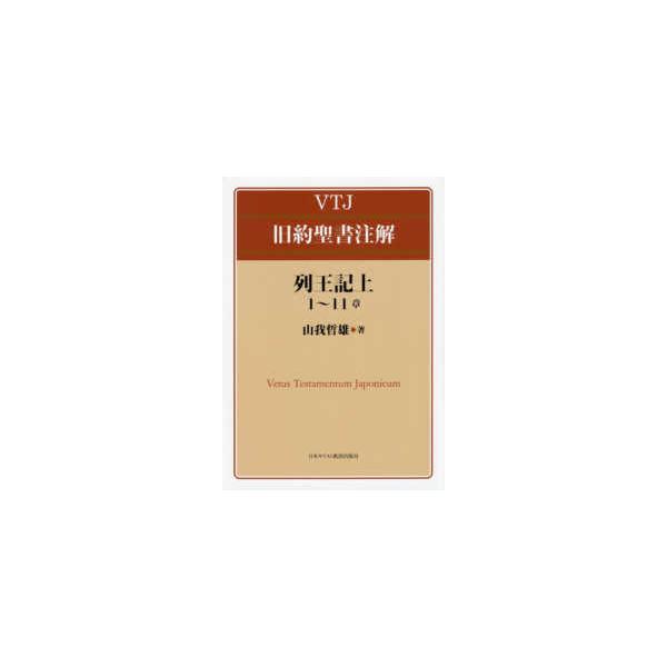 【発売日：2019年03月01日】著者：山我 哲雄【著】出版社：日本基督教団出版局