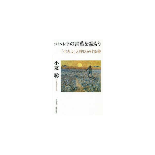 【発売日：2019年03月01日】著者：小友 聡【著】出版社：日本基督教団出版局