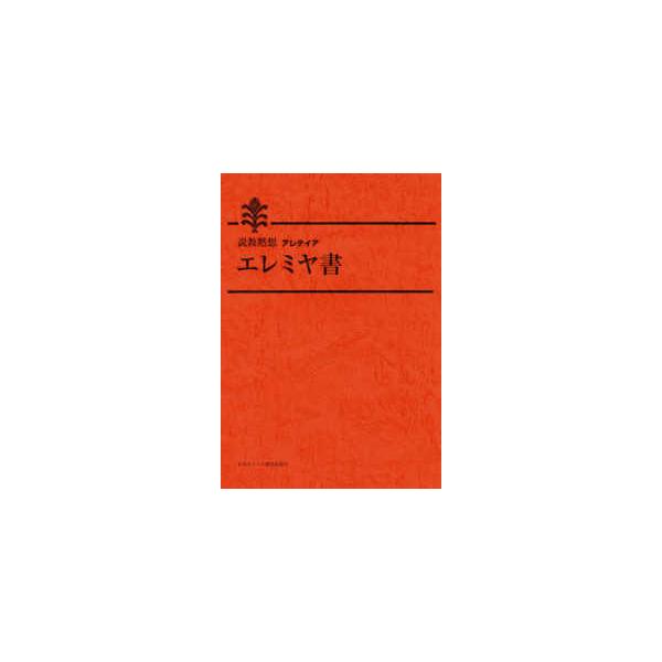 【発売日：2019年05月01日】著者：日本キリスト教団出版局出版社：日本基督教団出版局