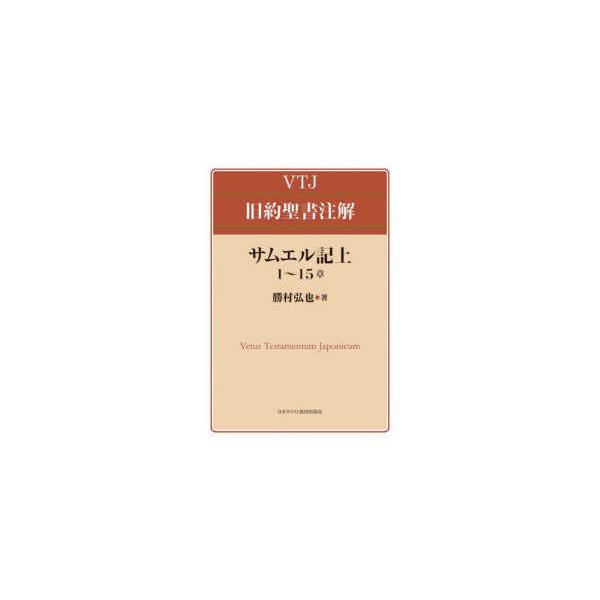 【発売日：2022年03月01日】著者：勝村 弘也【著】出版社：日本基督教団出版局
