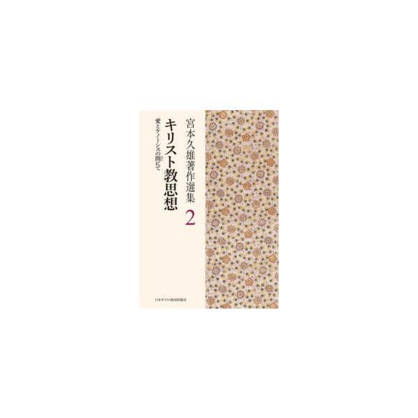 【発売日：2025年12月01日】著者：宮本 久雄【著】出版社：日本基督教団出版局