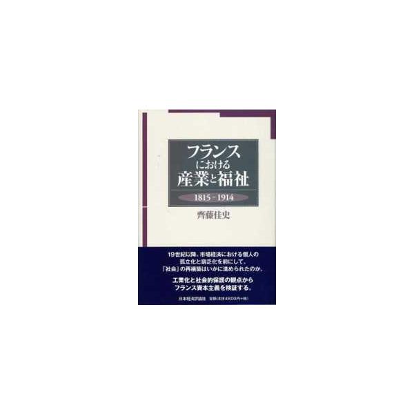 著者：齊藤 佳史【著】出版社：日本経済評論社