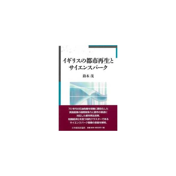 【発売日：2017年03月01日】著者：鈴木 茂【著】出版社：日本経済評論社