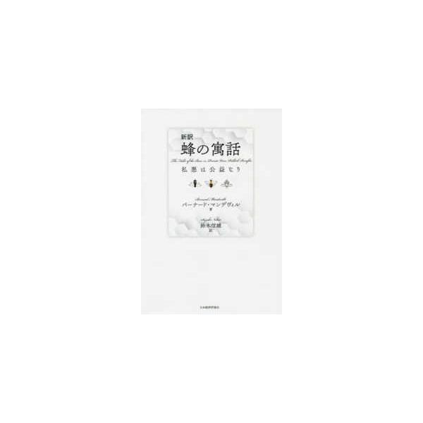 【発売日：2019年11月01日】著者：マンデヴィル，バーナード【著】〈Ｍａｎｄｅｖｉｌｌｅ，Ｂｅｒｎａｒｄ〉/鈴木 信雄【訳】出版社：日本経済評論社