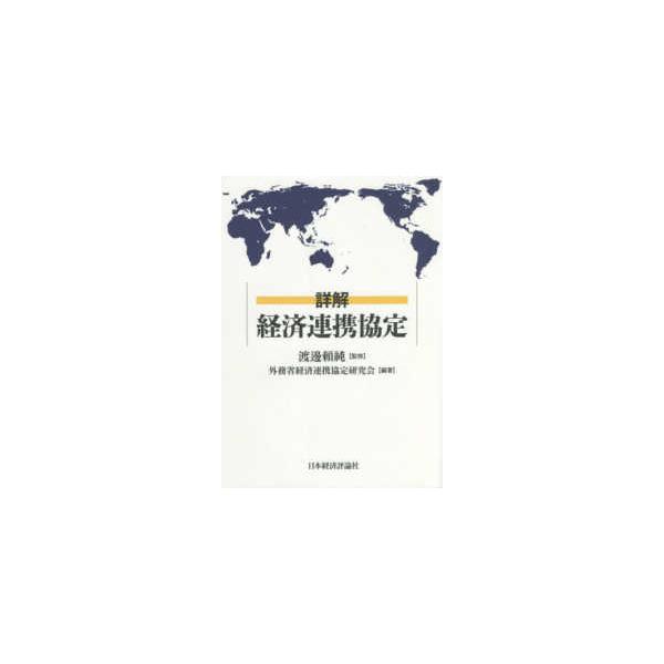 【発売日：2022年01月01日】著者：渡邊 頼純【監修】/外務省経済連携協定研究会【編著】出版社：日本経済評論社