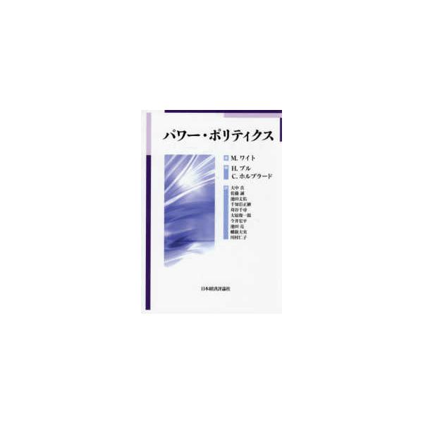 【発売日：2026年01月01日】著者：ワイト，Ｍ．【著】/ブル，Ｈ．/ホルブラード，Ｃ．【編】/大中 真/佐藤 誠/池田 丈佑/千知岩 正継/苅谷 千尋/大原 俊一郎/今井 宏平/池田 亮/幡新 大実/川村 仁子【訳】出版社：日本経済評論社