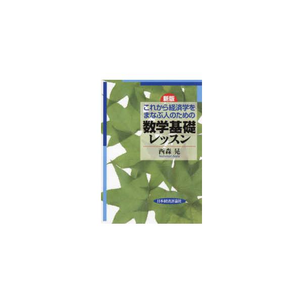 【発売日：2024年12月01日】著者：西森 晃【著】出版社：日本経済評論社