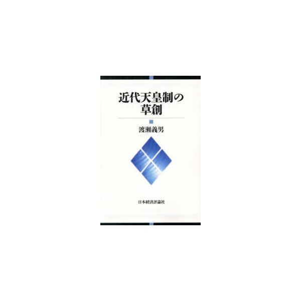 【発売日：2025年11月01日】著者：渡瀬 義男【著】出版社：日本経済評論社