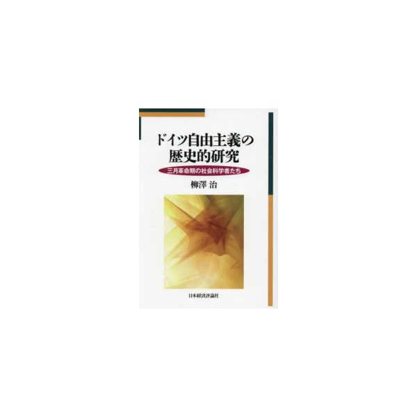 【発売日：2026年02月01日】著者：柳澤 治【著】出版社：日本経済評論社