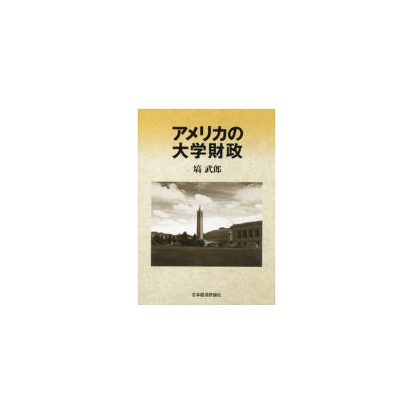 【発売日：2026年04月01日】著者：塙武郎出版社：日本経済評論社