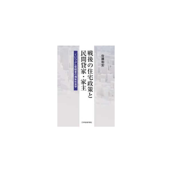 【発売日：2026年02月01日】著者：佐藤 和宏【著】出版社：日本経済評論社