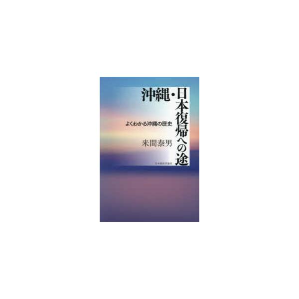 【発売日：2026年04月01日】著者：来間泰男出版社：日本経済評論社