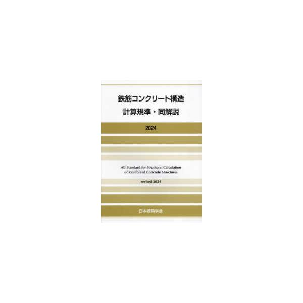 【発売日：2024年12月01日】著者：日本建築学会【編集】出版社：日本建築学会