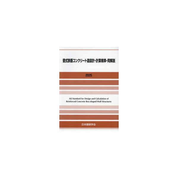 【発売日：2025年02月01日】著者：日本建築学会【編集】出版社：日本建築学会