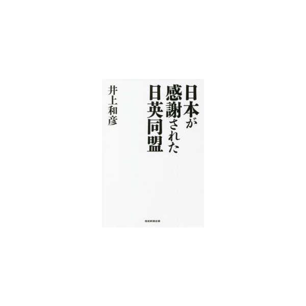 【発売日：2021年10月01日】著者：井上 和彦【著】出版社：産經新聞出版
