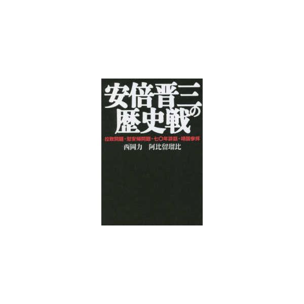【発売日：2023年06月01日】著者：西岡 力/阿比留 瑠比【著】出版社：産經新聞出版