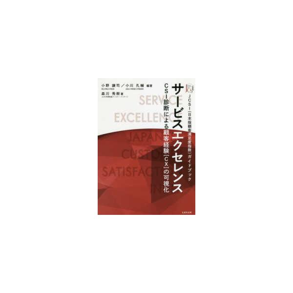 【発売日：2021年07月01日】著者：小野 譲司/小川 孔輔【編著】/森川 秀樹【著】出版社：生産性出版