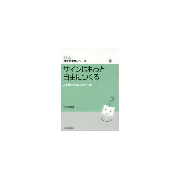 【発売日：2017年05月01日】著者：中川卓美出版社：日本図書館協会
