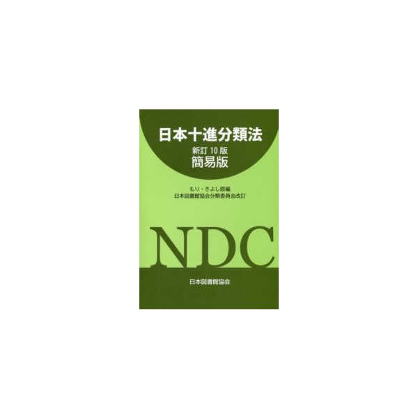 【発売日：2018年10月01日】著者：もり きよし【原編】/日本図書館協会分類委員会【改訂・編】出版社：日本図書館協会