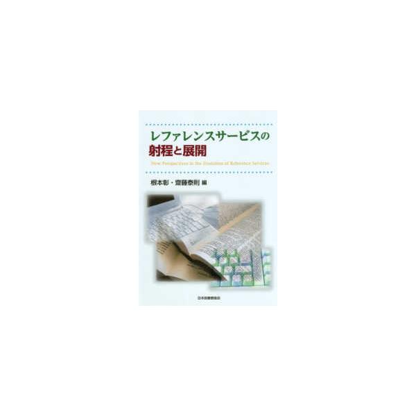 【発売日：2020年02月01日】著者：根本 彰/齋藤 泰則【編】出版社：日本図書館協会
