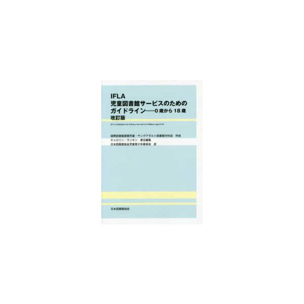 【発売日：2020年03月01日】著者：国際図書館連盟児童・ヤングアダルト図書館分科会【作成】/ランキン，キャロリン【責任編集】〈Ｒａｎｋｉｎ，Ｃａｒｏｌｙｎｎ〉/日本図書館協会児童青少年委員会【訳】出版社：日本図書館協会