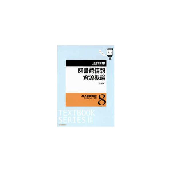 【発売日：2024年01月01日】著者：馬場俊明出版社：日本図書館協会