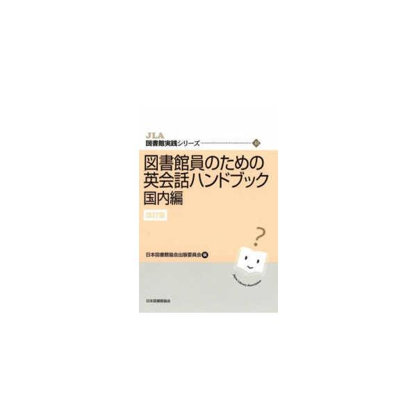 【発売日：2024年11月01日】著者：日本図書館協会出版委員会【編】出版社：日本図書館協会