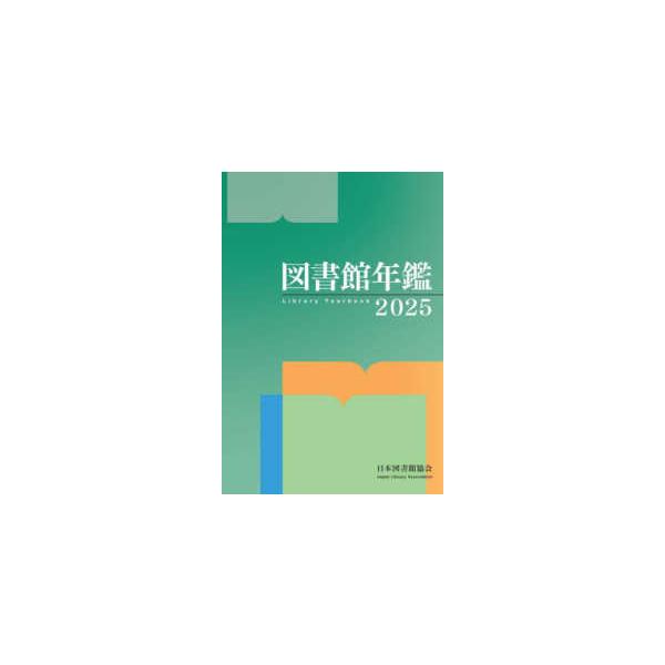 【発売日：2025年07月01日】著者：日本図書館協会図書館年鑑編集委員会出版社：日本図書館協会